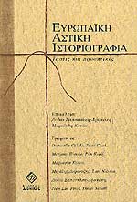 ΕΥΡΩΠΑΙΚΗ ΑΣΤΙΚΗ ΙΣΤΟΡΙΟΓΡΑΦΙΑ // ΤΑΣΕΙΣ ΚΑΙ ΠΡΟΟΠΤΙΚΕΣ - ΣΥΛΛΟΓΙΚΟ ...