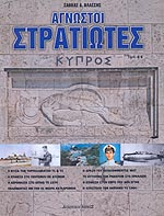 Αγνωστοι Στρατιωτες, Τευχος 1 // Κυπρος - Βλασσης Δ. Σαββας ...