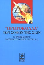 Τα Πρωτοκολλα Των Σοφων Της Σιων // Το Πληρες Κειμενο Βασισμενο Στην ...