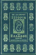 Ιστορια Της Ελλαδος (εκτος Τομος) // Απο Των Αρχαιοτατων Χρονων Μεχρι ...
