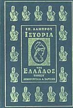 Ιστορια Της Ελλαδος (πεμπτος Τομος) // Απο Των Αρχαιοτατων Χρονων Μεχρι ...