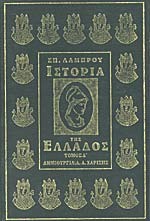ΙΣΤΟΡΙΑ ΤΗΣ ΕΛΛΑΔΟΣ (ΤΕΤΑΡΤΟΣ ΤΟΜΟΣ) // ΑΠΟ ΤΩΝ ΑΡΧΑΙΟΤΑΤΩΝ ΧΡΟΝΩΝ ...