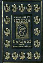 ΙΣΤΟΡΙΑ ΤΗΣ ΕΛΛΑΔΟΣ (ΤΡΙΤΟΣ ΤΟΜΟΣ) // ΑΠΟ ΤΗΣ ΑΛΩΣΕΩΣ ΤΗΣ ΚΟΡΙΝΘΟΥ ΥΠΟ ...