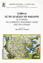 Συμβολαι Εις Την Διγλωσσιαν Των Μακεδονων - Τσιουλκας Κωνσταντινος ...