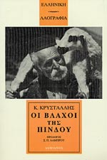 Οι Βλαχοι Της Πινδου - Κρυσταλλης Κωστας - Βιβλιοπωλείο Πολιτεία