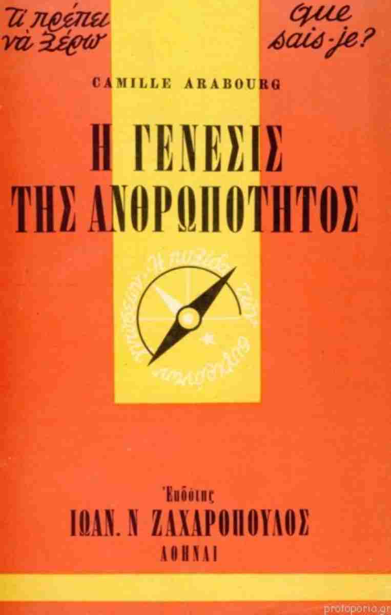 Η ΓΕΝΕΣΗ ΤΗΣ ΑΝΘΡΩΠΟΤΗΤΑΣ - ARAMBOURG CAMILLE - Βιβλιοπωλείο Πολιτεία