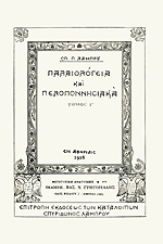 ΠΑΛΑΙΟΛΟΓΕΙΑ ΚΑΙ ΠΕΛΟΠΟΝΝΗΣΙΑΚΑ (ΔΙΤΟΜΟ-ΒΙΒΛΙΑ Α-Δ) - ΛΑΜΠΡΟΣ Π ...