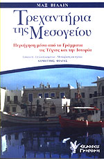 Τρεχαντηρια Της Μεσογειου // Περιηγηση Μεσα Απο Τα Γραμματα, Τις Τεχνες ...