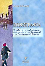 Εθνογραφια // Η Μελετη Της Ανθρωπινης Διαστασης Στην Κοινωνικη Και ...