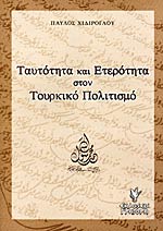 ΤΑΥΤΟΤΗΤΑ ΚΑΙ ΕΤΕΡΟΤΗΤΑ ΣΤΟΝ ΤΟΥΡΚΙΚΟ ΠΟΛΙΤΙΣΜΟ - ΧΙΔΙΡΟΓΛΟΥ ΠΑΥΛΟΣ ...