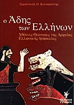 Ο ΑΔΗΣ ΤΩΝ ΕΛΛΗΝΩΝ // ΧΘΟΝΙΕΣ ΘΕΟΤΗΤΕΣ ΤΗΣ ΑΡΧΑΙΑΣ ΕΛΛΗΝΙΚΗΣ ΘΡΗΣΚΕΙΑΣ ...