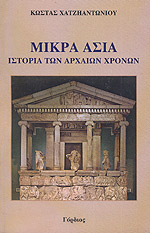 ΜΙΚΡΑ ΑΣΙΑ // ΙΣΤΟΡΙΑ ΤΩΝ ΑΡΧΑΙΩΝ ΧΡΟΝΩΝ - ΧΑΤΖΗΑΝΤΩΝΙΟΥ ΚΩΣΤΑΣ ...