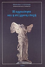 Η Αρχαιοτητα Και Η Συγχρονη Εποχη - Κεσσιδης Χ. Θεοχαρης - Βιβλιοπωλείο ...