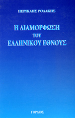Η Διαμορφωση Του Ελληνικου Εθνους - Ροδακης Περικλης - Βιβλιοπωλείο ...