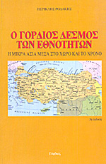 Ο Γορδιος Δεσμος Των Εθνοτητων // Η Μικρα Ασια Μεσα Στο Χωρο Και Το ...