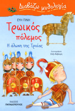 Η Αλωση Της Τροιας // Τρωικος Πολεμος - Πινη Ευη - Βιβλιοπωλείο Πολιτεία