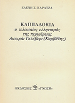 Καππαδοκια // Ο Τελευταιος Ελληνισμος Της Περιφερειας Ακσεραι Γκελβερι ...