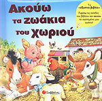ΑΚΟΥΩ ΤΑ ΖΩΑΚΙΑ ΤΟΥ ΧΩΡΙΟΥ // ΤΟ «ΕΞΥΠΝΟ ΒΙΒΛΙΟ» - ΓΥΡΙΖΩ ΤΙΣ ΣΕΛΙΔΕΣ ...
