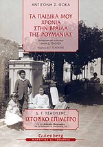 Τα Παιδικα Μου Χρονια Στην Βραιλα Της Ρουμανιας - Φωκα Αντιγονη ...