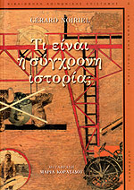 ΤΙ ΕΙΝΑΙ Η ΣΥΓΧΡΟΝΗ ΙΣΤΟΡΙΑ; - NOIRIEL GERARD - Βιβλιοπωλείο Πολιτεία
