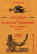 ΧΡΟΝΙΚΟ ΤΗΣ ΕΛΛΗΝΙΚΗΣ ΤΥΠΟΓΡΑΦΙΑΣ (1829-1862) (ΔΕΥΤΕΡΟΣ ΤΟΜΟΣ ...