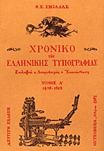 Χρονικο Της Ελληνικης Τυπογραφιας (1476-1828) (πρωτος Τομος) // Σκλαβια ...