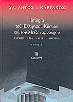Ιστορια Του Ελληνικου Κοσμου Και Του Μειζονος Χωρου (πρωτος Τομος ...
