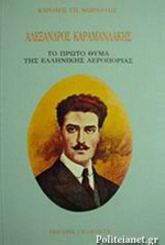 Αλεξανδρος Καραμανλακης // Το Πρωτο Θυμα Της Ελληνικης Αεροποριας ...
