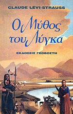 Ο Μυθος Του Λυγκα - Levi-strauss Claude - Βιβλιοπωλείο Πολιτεία