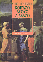 ΚΟΙΤΑΖΩ, ΑΚΟΥΩ, ΔΙΑΒΑΖΩ - LEVI-STRAUSS CLAUDE - Βιβλιοπωλείο Πολιτεία