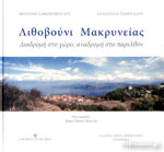 Λιθοβουνι Μακρυνειας // Διαδρομη Στο Χωρο, Αναδρομη Στο Παρελθον ...