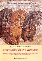 ΕΠΙΓΡΑΦΙΚΑ ΘΕΣΣΑΛΟΝΙΚΕΙΑ // ΣΥΜΒΟΛΗ ΣΤΗΝ ΠΟΛΙΤΙΚΗ ΚΑΙ ΚΟΙΝΩΝΙΚΗ ΙΣΤΟΡΙΑ ...