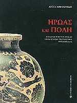 Ηρωας Και Πολη // Το Παραδειγμα Του Ηρακλη Στην Αρχαικη Εικονογραφια ...