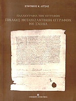 Παλαιογραφια Των Εγγραφων // Πινακες Μεταβυζαντινων Εγγραφων Με Σχολια ...