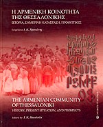 Η ΑΡΜΕΝΙΚΗ ΚΟΙΝΟΤΗΤΑ ΤΗΣ ΘΕΣΣΑΛΟΝΙΚΗΣ // ΙΣΤΟΡΙΑ, ΣΗΜΕΡΙΝΗ ΚΑΤΑΣΤΑΣΗ ...