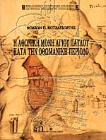 Η ΑΘΩΝΙΚΗ ΜΟΝΗ ΑΓΙΟΥ ΠΑΥΛΟΥ ΚΑΤΑ ΤΗΝ ΟΘΩΜΑΝΙΚΗ ΠΕΡΙΟΔΟ - ΚΟΤΖΑΓΕΩΡΓΗΣ ...