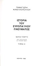 Ιστορια Του Ευρωπαικου Πνευματος (ενδεκατος Τομος) // Μερος Πεμπτο ...