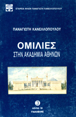 Ομιλιες Στην Ακαδημια Αθηνων - Κανελλοπουλος Κ. Παναγιωτης ...