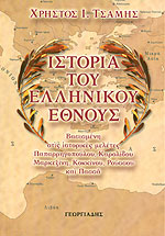ΙΣΤΟΡΙΑ ΤΟΥ ΕΛΛΗΝΙΚΟΥ ΕΘΝΟΥΣ ΒΑΣΙΣΜΕΝΗ ΣΤΙΣ ΙΣΤΟΡΙΚΕΣ ΜΕΛΕΤΕΣ ...