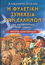Η Φυλετικη Συνεχεια Των Ελληνων // Απο Την Προιστορια Μεχρι Σημερα ...