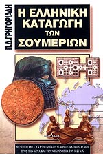 Η ΕΛΛΗΝΙΚΗ ΚΑΤΑΓΩΓΗ ΤΩΝ ΣΟΥΜΕΡΙΩΝ // ΜΕΣΟΠΟΤΑΜΙΑ, ΕΝΑΣ ΜΙΝΩΙΚΟΣ ΣΤΑΘΜΟΣ ...
