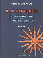 ΠΕΡΙ ΚΑΤΑΓΩΓΗΣ (ΔΕΥΤΕΡΟΣ ΤΟΜΟΣ) // ΠΑΛΑΙΟΑΝΘΡΩΠΟΛΟΓΙΚΑ ΚΑΙ ΑΡΧΑΙΟΛΟΓΙΚΑ ...