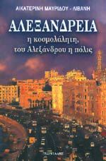 ΑΛΕΞΑΝΔΡΕΙΑ // Η ΚΟΣΜΟΛΑΛΗΤΗ, ΤΟΥ ΑΛΕΞΑΝΔΡΟΥ Η ΠΟΛΙΣ - Βιβλιοπωλείο ...