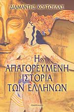 Η Απαγορευμενη Ιστορια Των Αρχαιων Ελληνων - Κουτουλας Κων. Διαμαντης ...