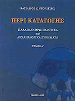 ΠΕΡΙ ΚΑΤΑΓΩΓΗΣ (ΠΡΩΤΟΣ ΤΟΜΟΣ) // ΠΑΛΑΙΟΑΝΘΡΩΠΟΛΟΓΙΚΑ ΚΑΙ ΑΡΧΑΙΟΛΟΓΙΚΑ ...