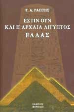 Εστιν Ουν. Και Η Αρχαια Αιγυπτος Ελλας - Ραπτης Αθαν. Γιωργος ...