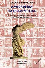 ΑΝΘΟΛΟΓΙΟΝ ΠΑΤΡΙΔΟΓΝΩΣΙΑΣ // ΤΙ ΕΙΠΑΝ ΚΑΙ ΕΓΡΑΨΑΝ ΟΙ ΞΕΝΟΙ ΓΙΑ ΤΗΝ ...