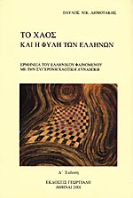 ΤΟ ΧΑΟΣ ΚΑΙ Η ΦΥΛΗ ΤΩΝ ΕΛΛΗΝΩΝ // ΕΡΜΗΝΕΙΑ ΤΟΥ ΕΛΛΗΝΙΚΟΥ ΦΑΙΝΟΜΕΝΟΥ ΜΕ ...