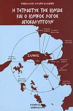 Η Τετρακτυς Της Ιωνιας Και Ο Ιωνικος Λογος Αποκαλυπτουν - Ανδρεαδακης ...