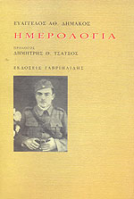 ΗΜΕΡΟΛΟΓΙΑ - ΔΗΜΑΚΟΣ ΑΘ. ΕΥΑΓΓΕΛΟΣ - Βιβλιοπωλείο Πολιτεία
